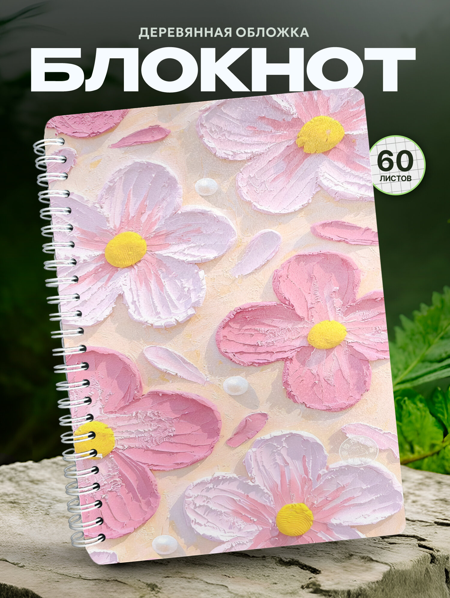 Блокнот Wood-book "цветы красками", A5, твердая обложка, лхдф