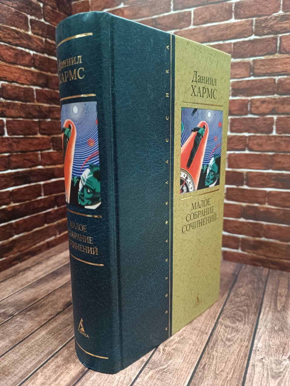 Малое собрание сочинений Хармс Даниил 2003 год