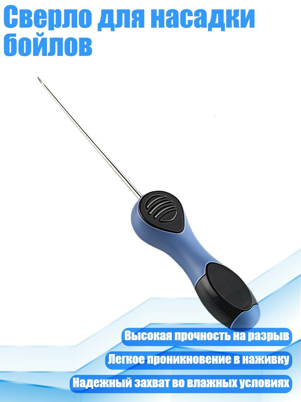 Сверло для насадки бойлов, Игла с зазубренным наконечником