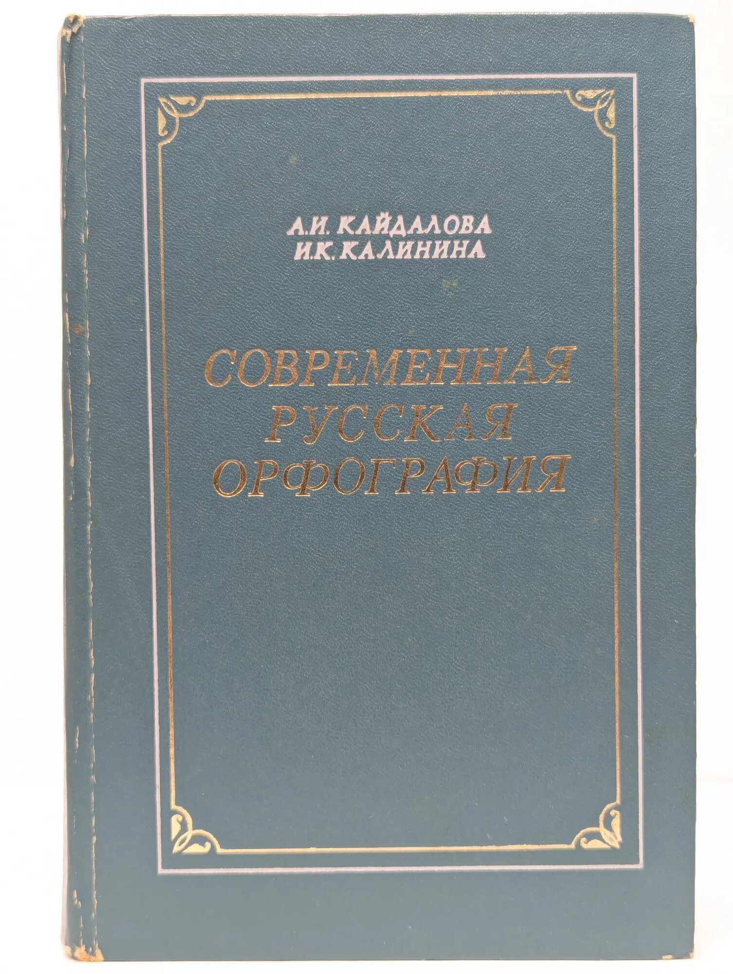 Современная русская орфография Калинина Инесса Константиновна, Кайдалова Анна Ивановна 1973