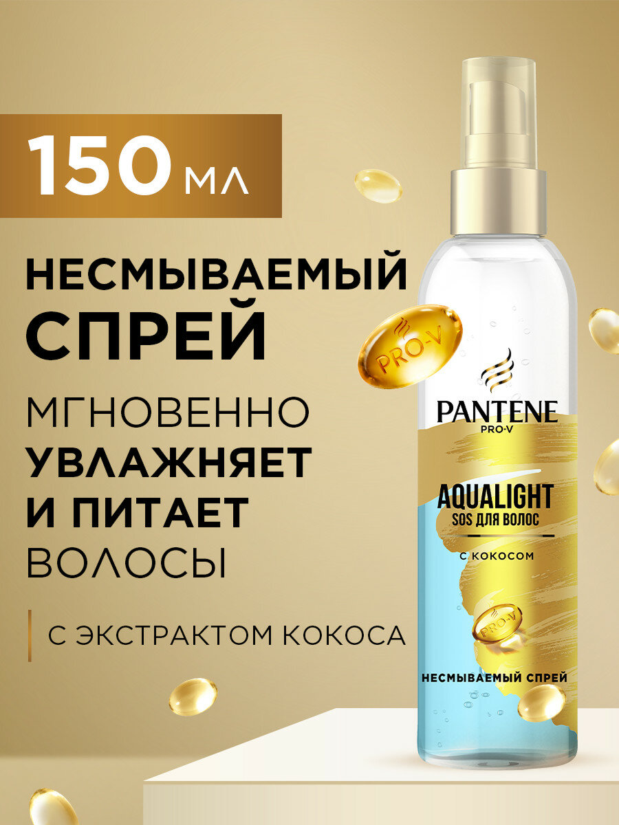 PANTENE Pro-V Спрей для волос женский Aqua Light увлажняющий для сухих волос с кокосом 150мл,