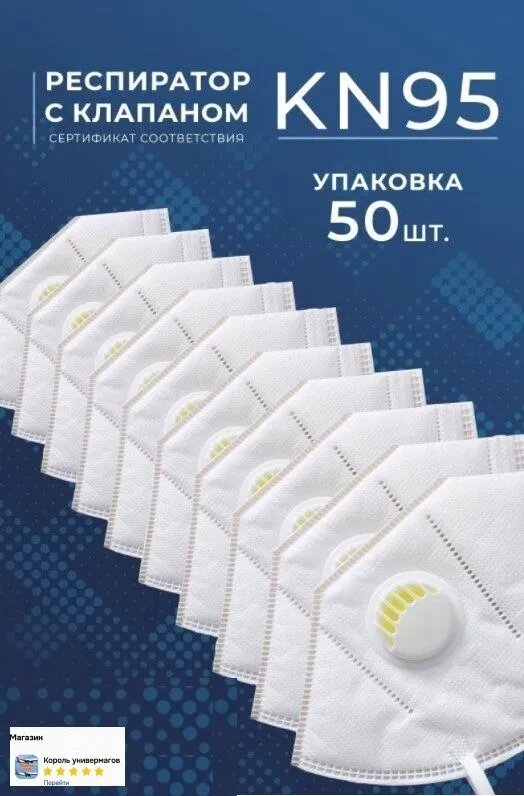 Респиратор KN95 FFP2 с клапаном универсальный размер 50 шт.