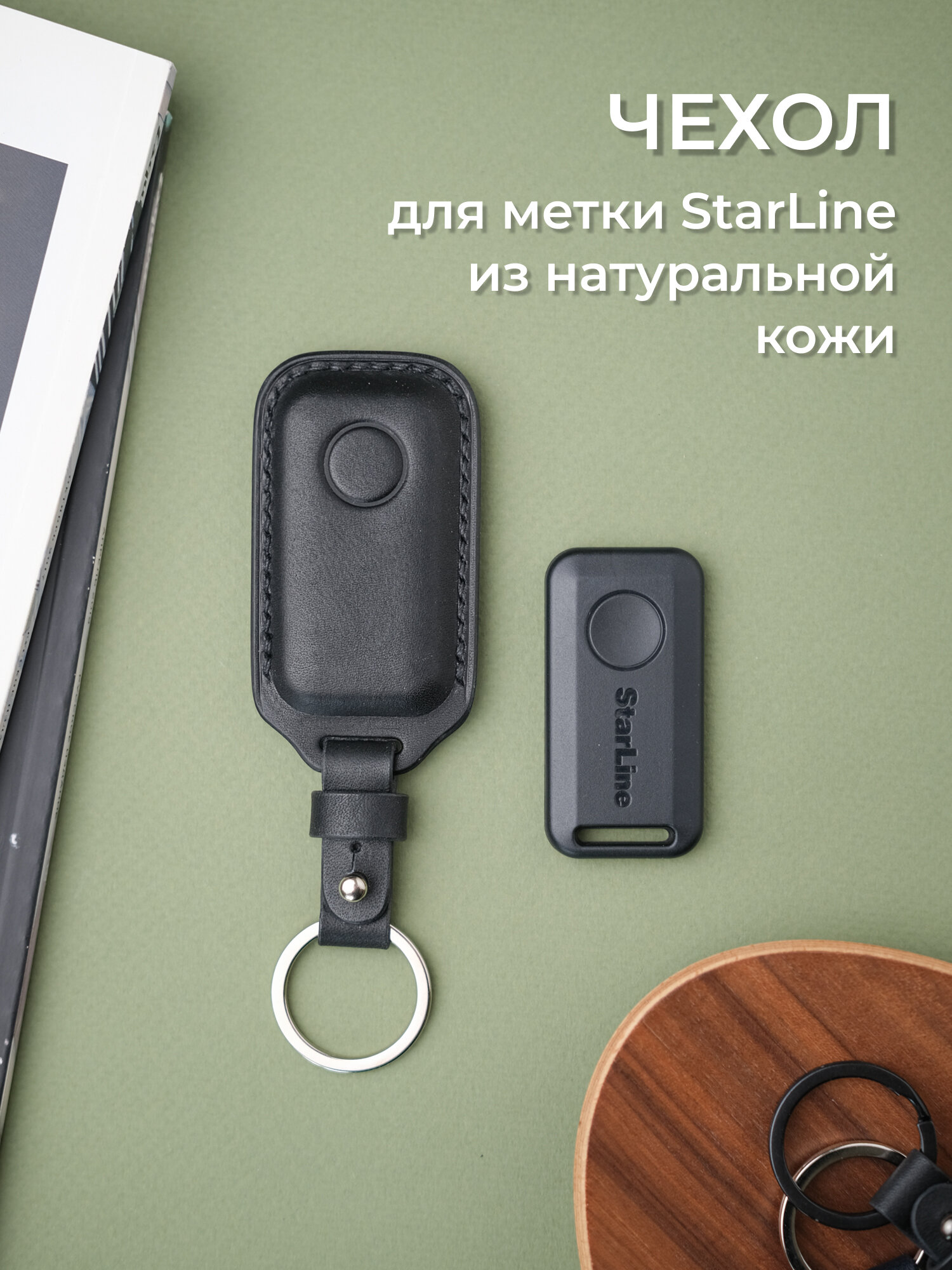Чехол для метки StarLine V2 (Старлайн) из натуральной кожи, цвет Черный
