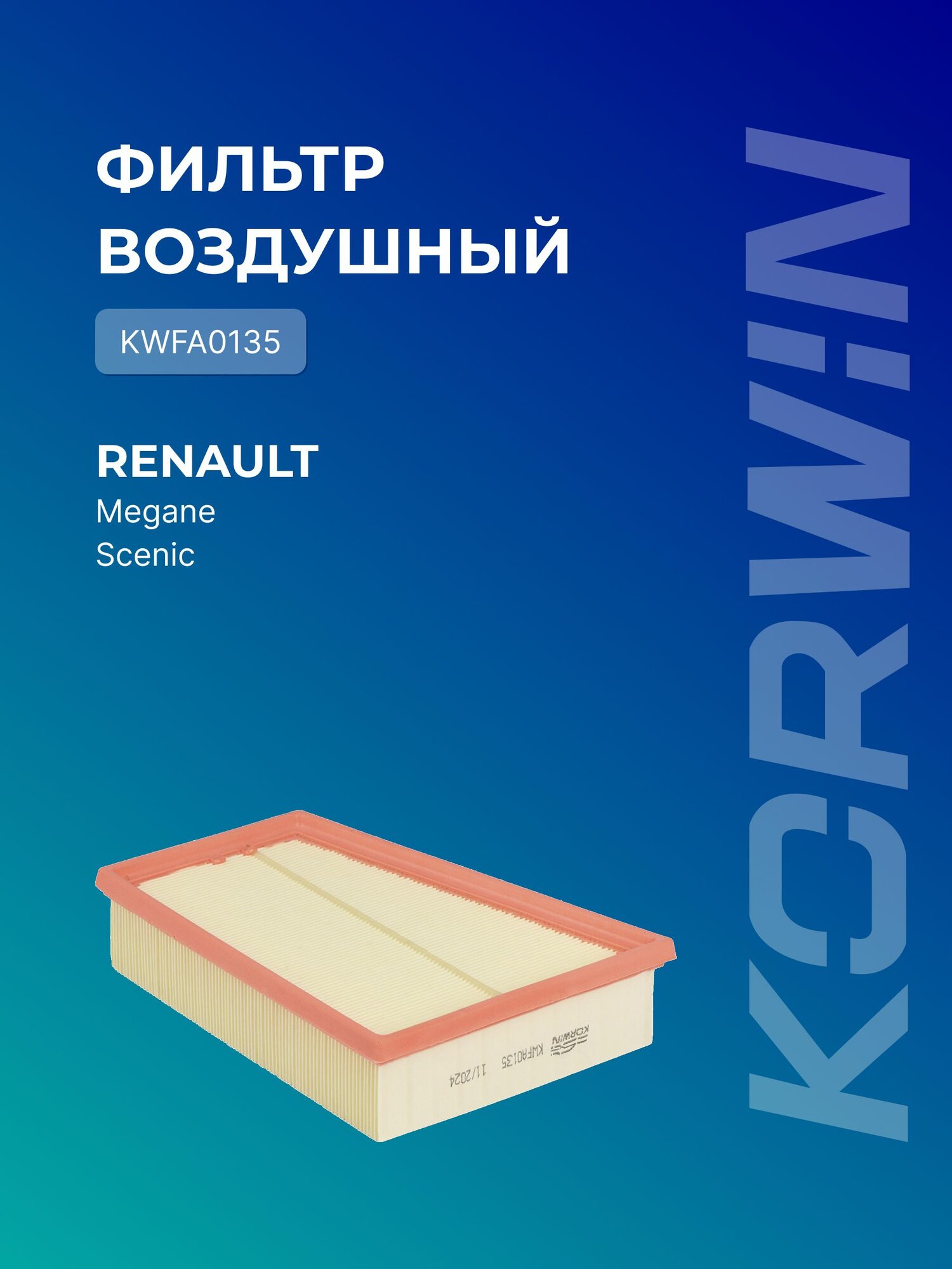 Фильтр воздушный Renault Megane II 02-/Scenic II 03-