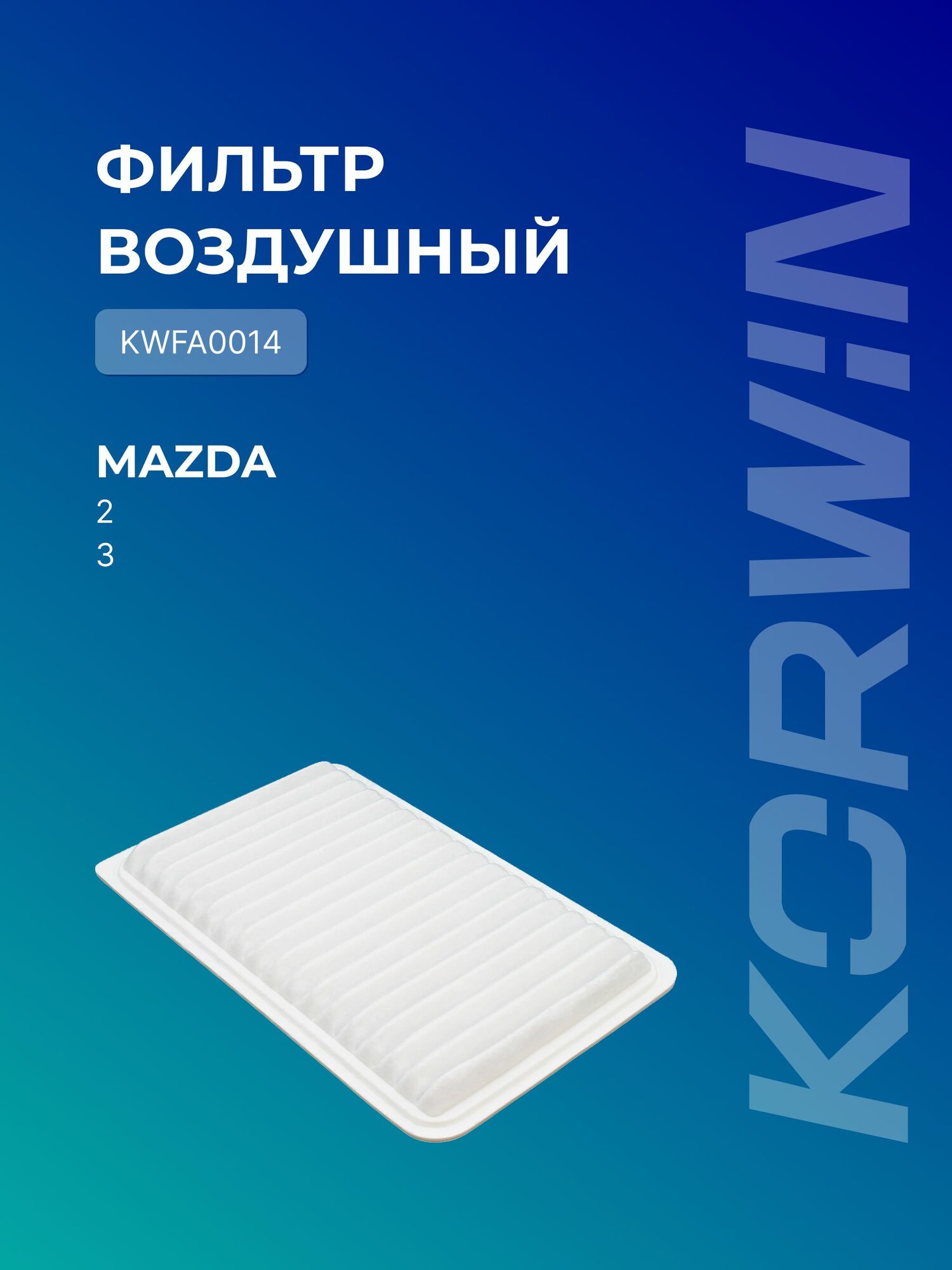 Фильтр воздушный Mazda 2 (DE) 07-/ 3 (BK) 03-09/ 3 (BL) 09-