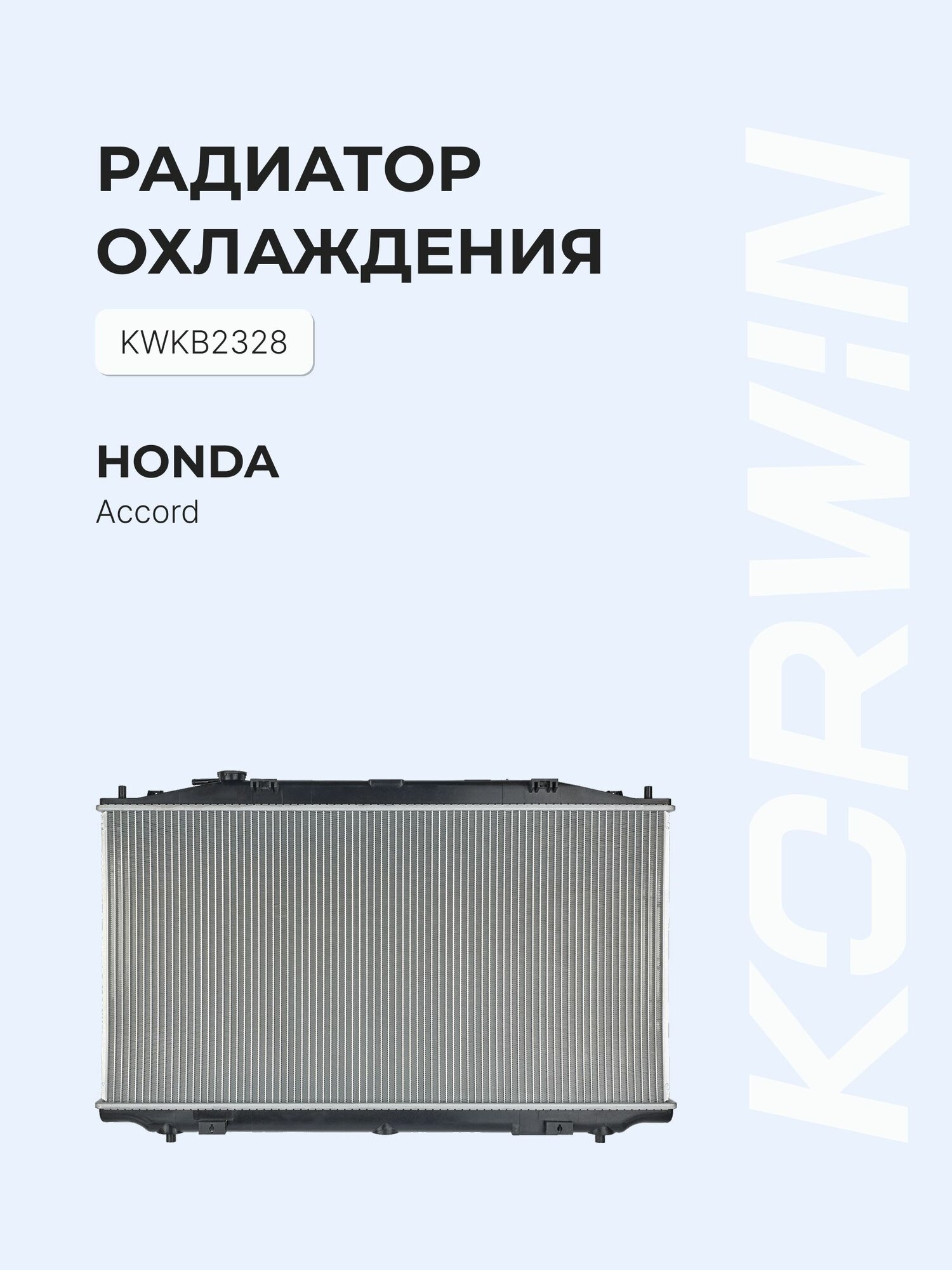 Радиатор охлаждения Honda Accord VIII 2.4 (08-12) АТ паяный