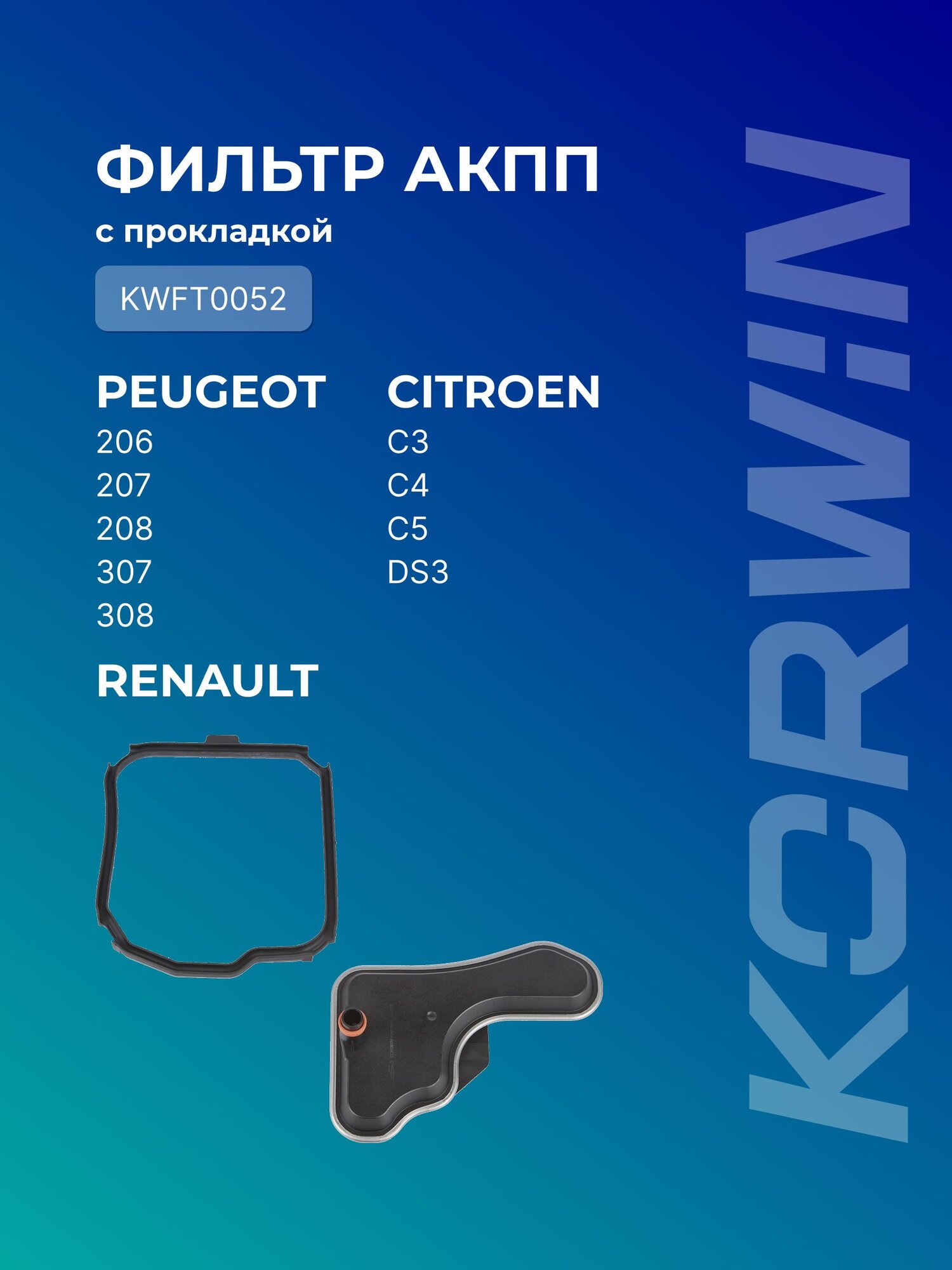 Фильтр АКПП с прокл. Citroen C3/C4/C5/DS3/Renault/Peugeot 206/207/208/307/308 02-