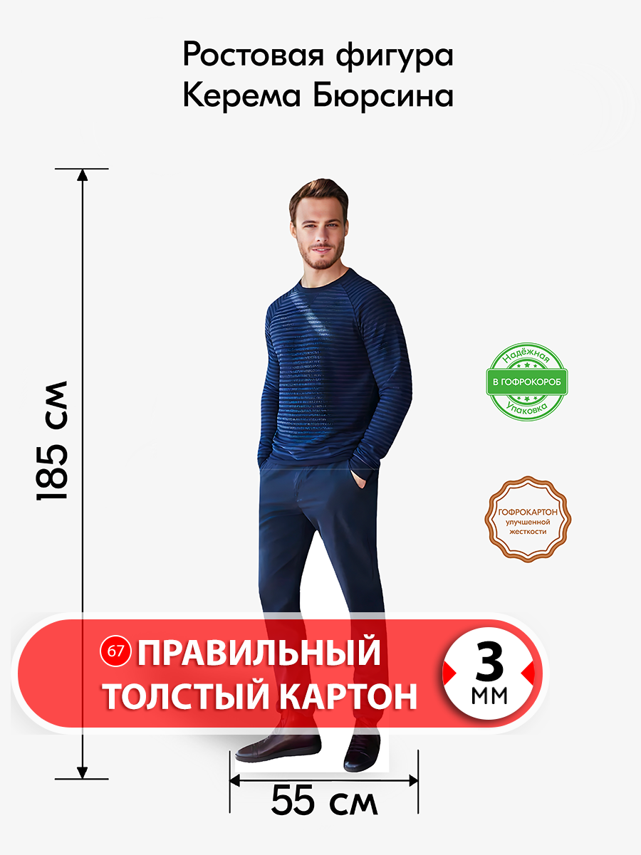 Аксессуар для фотосессий, самое это, Керем Бюрсин 7 ростовая фигура