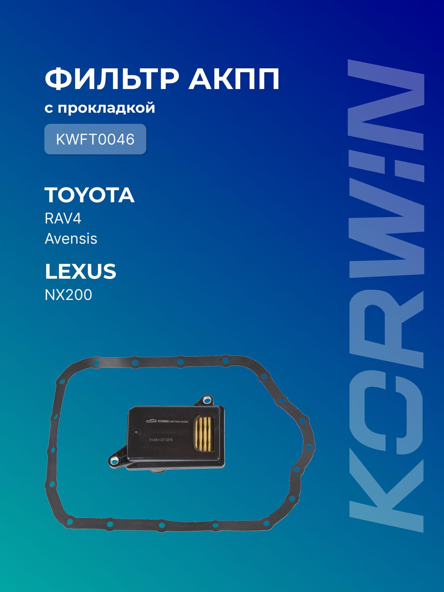 Фильтр АКПП с прокл. Toyota RAV4 IV 2.0 4WD 12-/Avensis T27 08-/Lexus NX200 14-