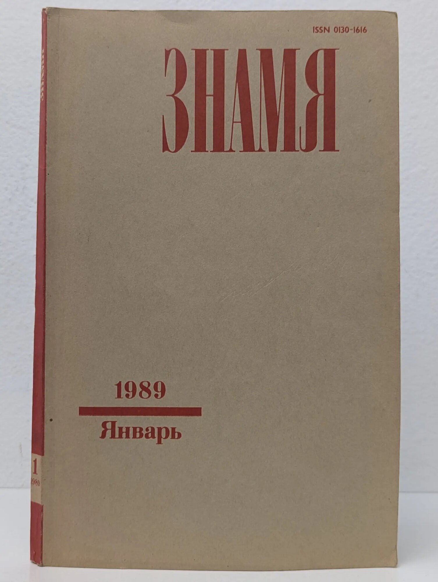 Знамя. Выпуск № 1/1989 Сборник 1989