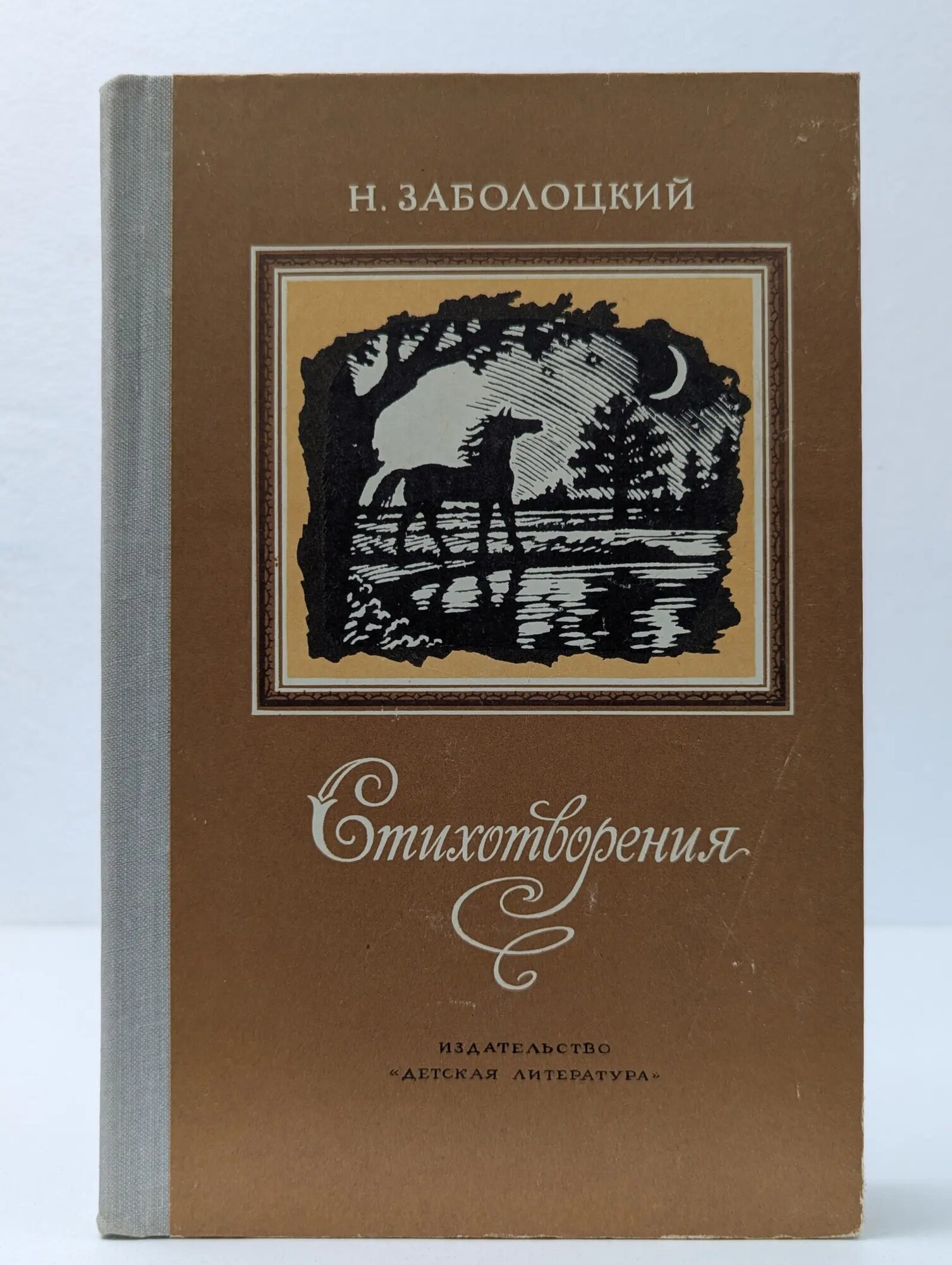 Школьная библиотека. Николай Заболоцкий. Стихотворения Заболоцкий Николай Алексеевич 1981