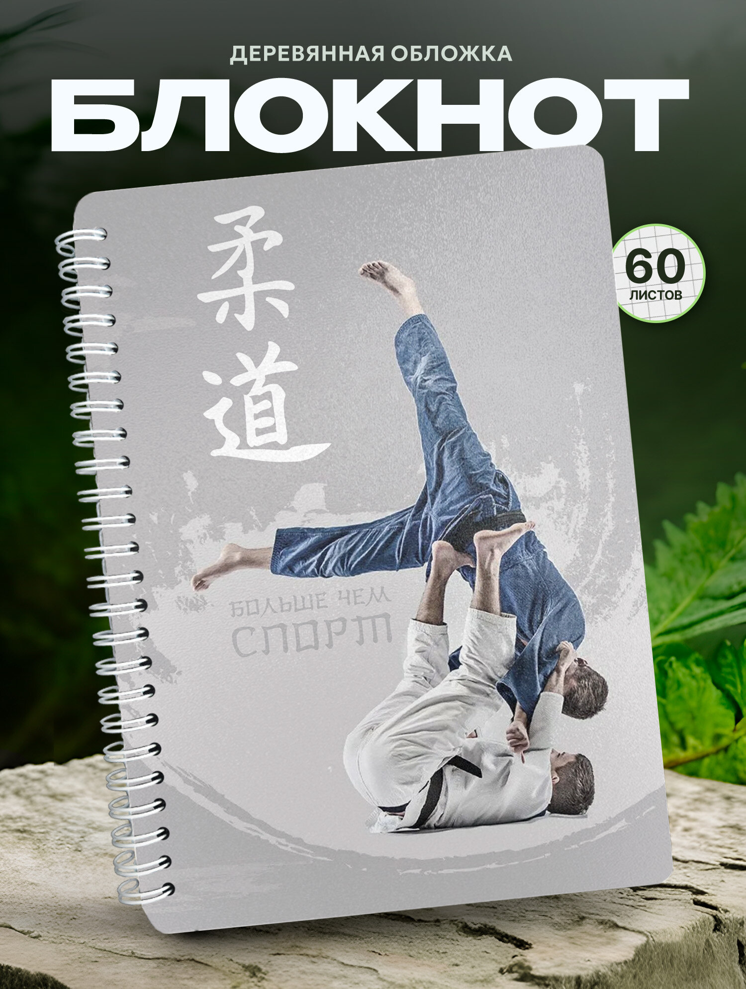 Блокнот Wood-book "Дзюдо больше чем спорт", A5, твердая обложка, лхдф