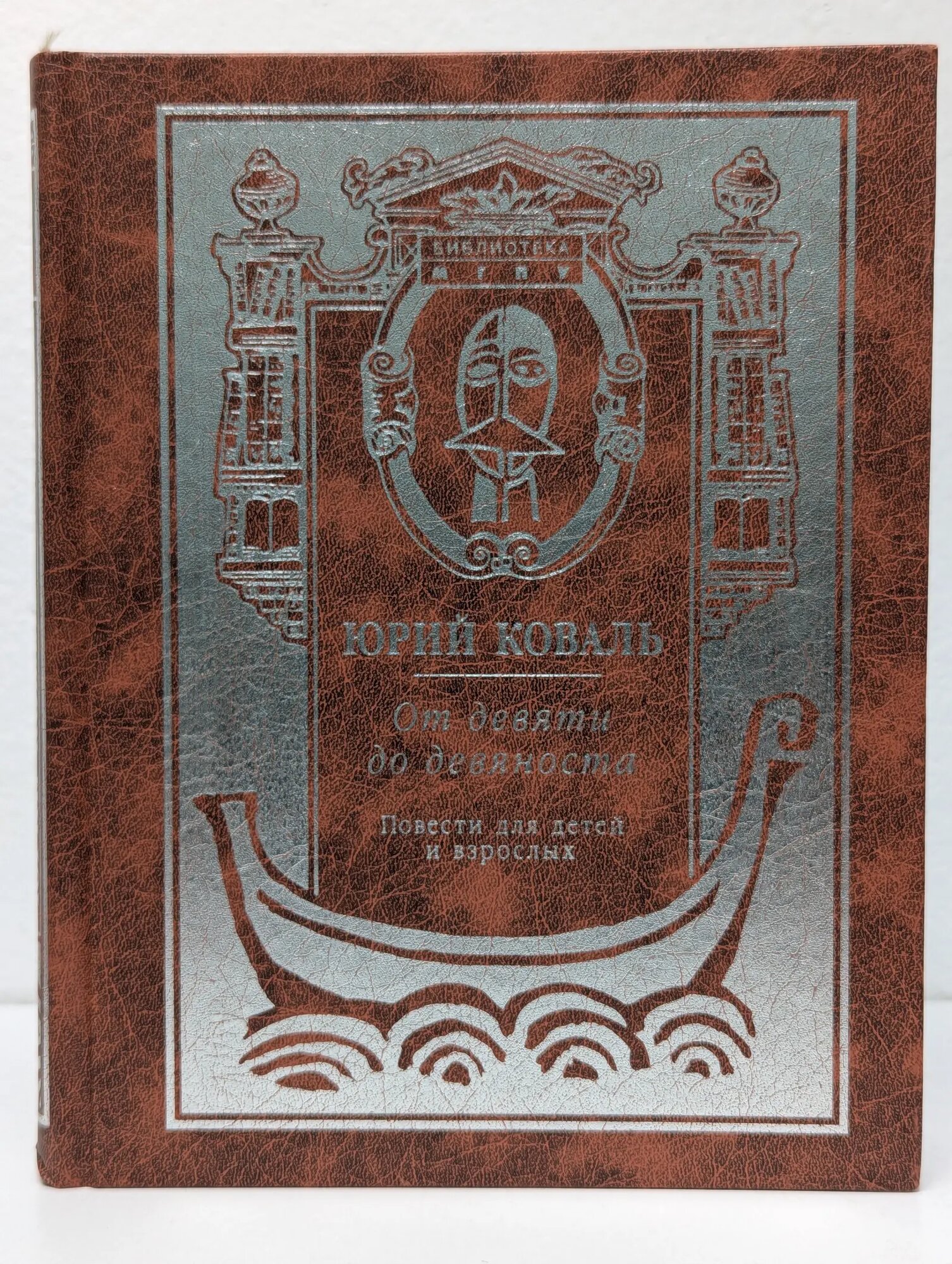 Библиотека мгпу. От девяти до девяноста. Повести для детей и взрослых Коваль Юрий Иосифович 2002