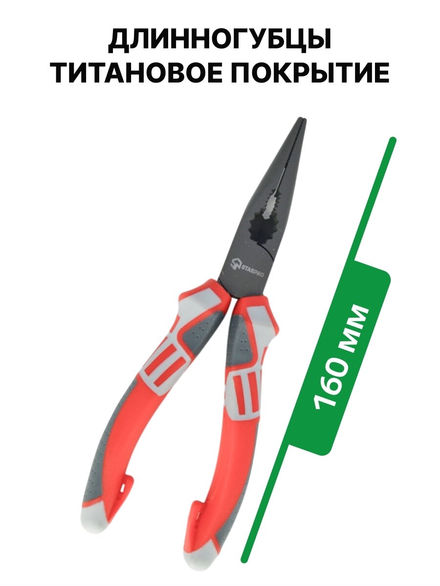 Длинногубцы утконосы 160 мм с титановым покрытием