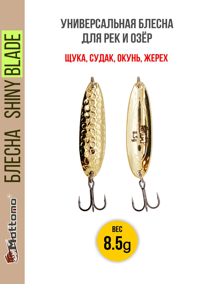 Блесна колеблющаяся для рыбалки Mottomo Shiny Blade 8.5g Gold . Колебалка на жереха, щуку, окуня