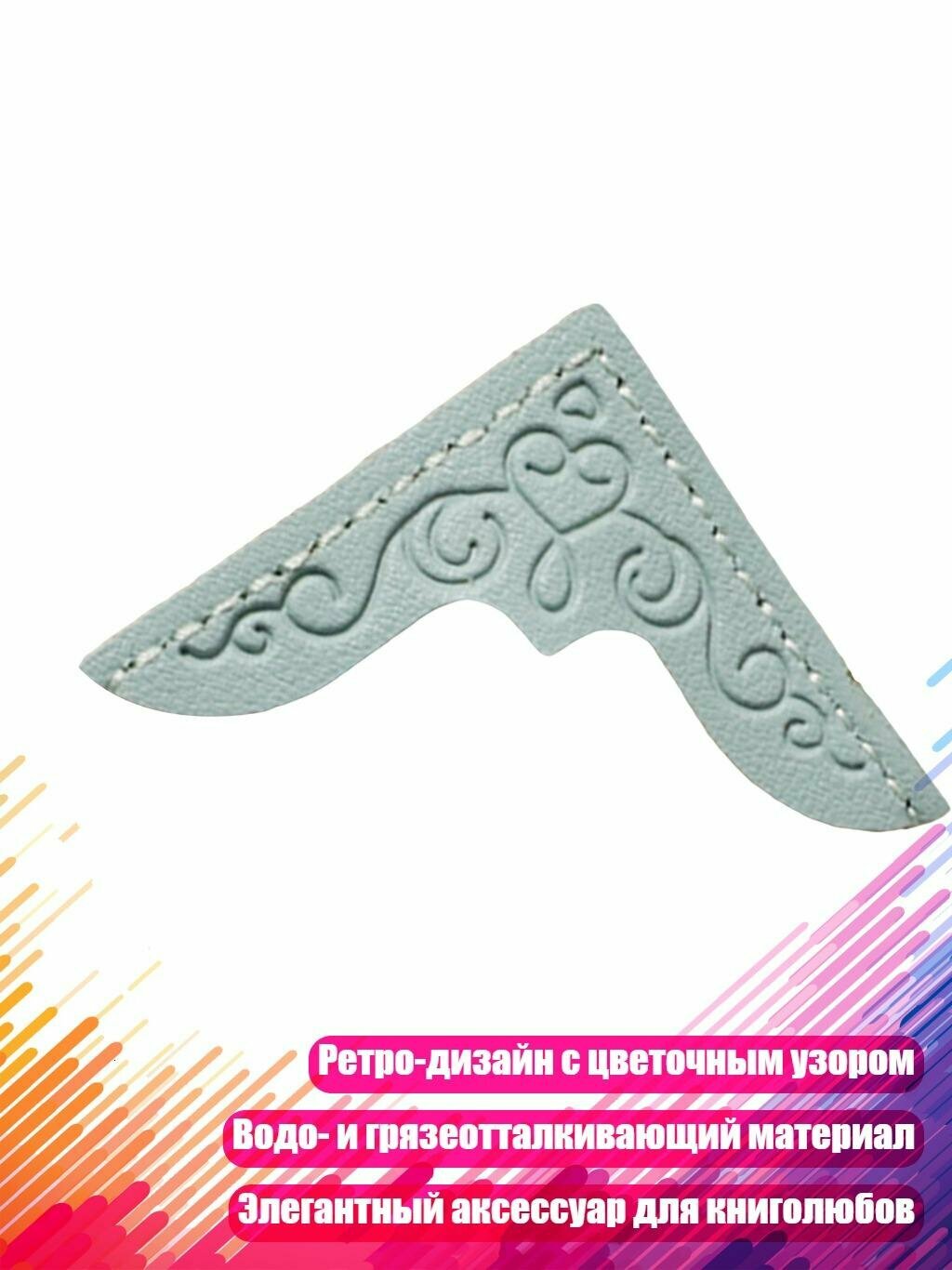 Кожаные закладки-уголки с ретро-цветочным тиснением, Синий