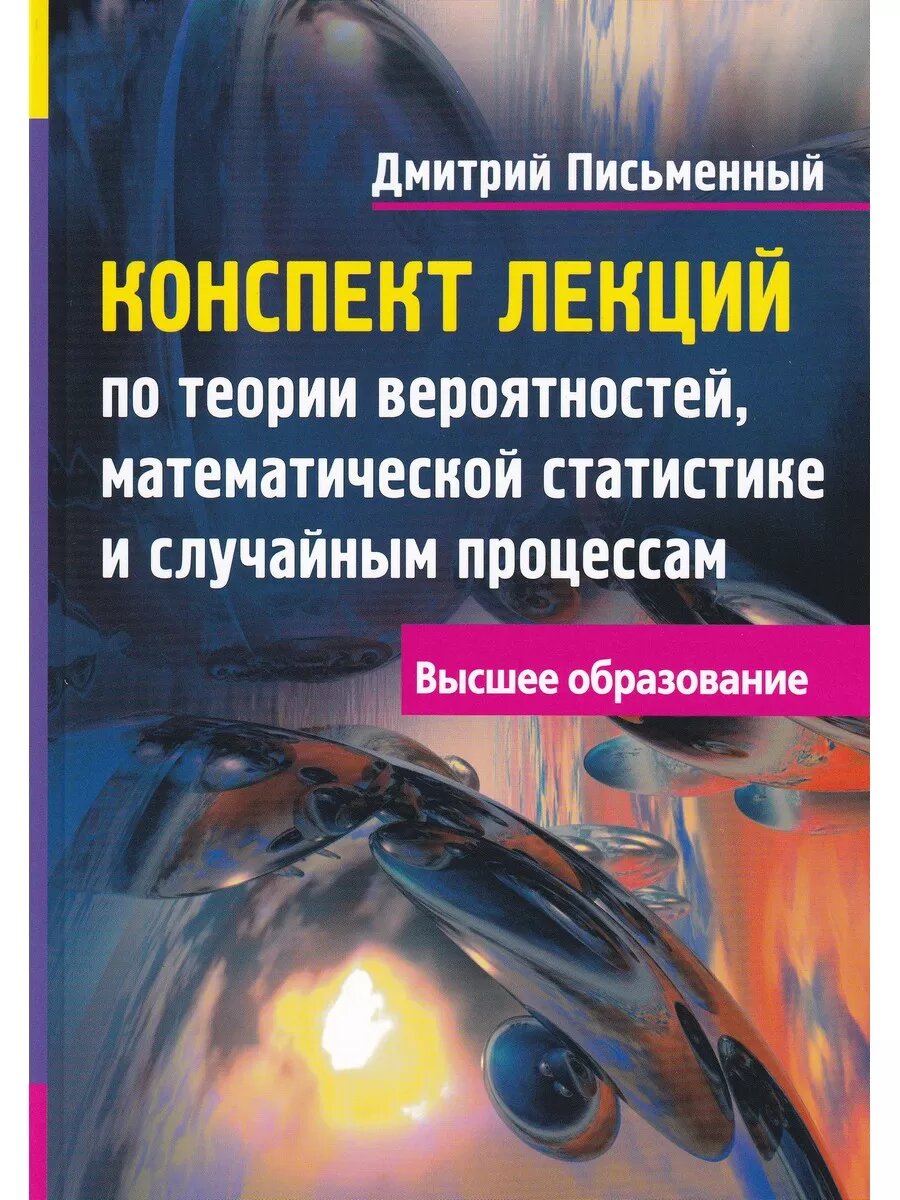 Письменный Д. Т. Конспект лекций по теории вероятностей, математической статистике и случайным процессам. Высшее образование