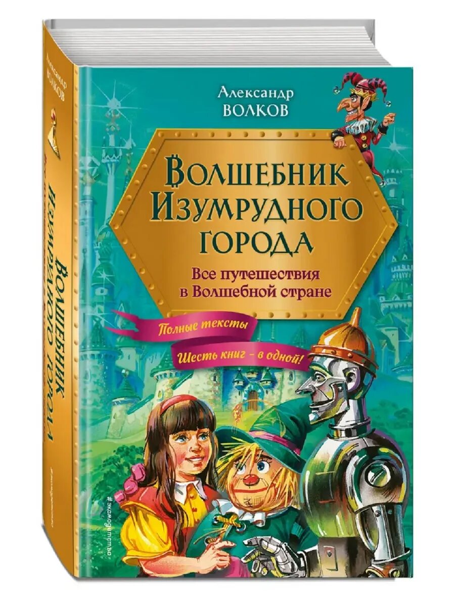 Волков А. М. Волшебник Изумрудного города. Все путешествия в Волшебной стране (ил. В. Канивца)