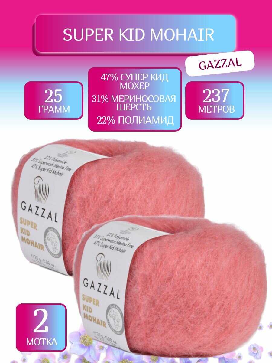 Пряжа Супер Кид Мохер Газзал, Super Kid Mohair Gazzal (64430), 25г, 237м, 47% супер кид мохер, 31% мериносовая шерсть, 22% полиамид (2 шт.)