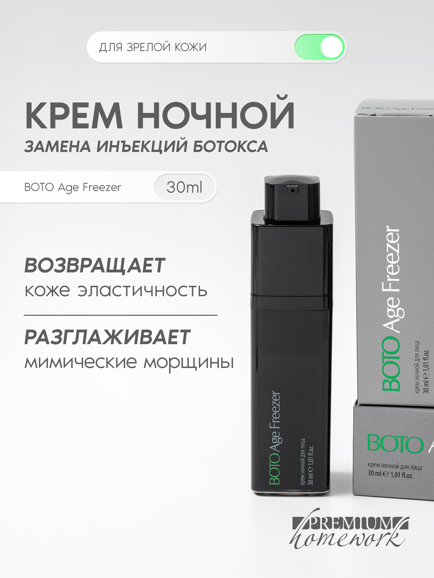 Premium Ночной крем ботокс, от морщин, BOTO Age Freezer, 30мл
