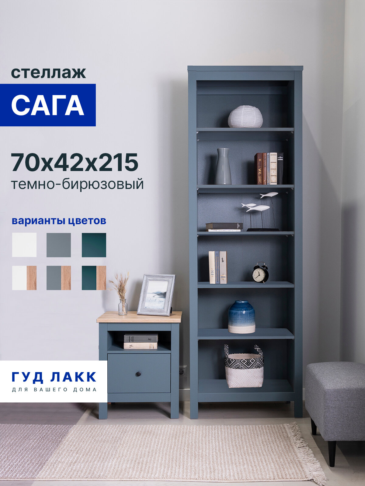 Стеллаж открытый ГУД лакк Сага, 5 полок, 70x41x216 см, темно-бирюзовый