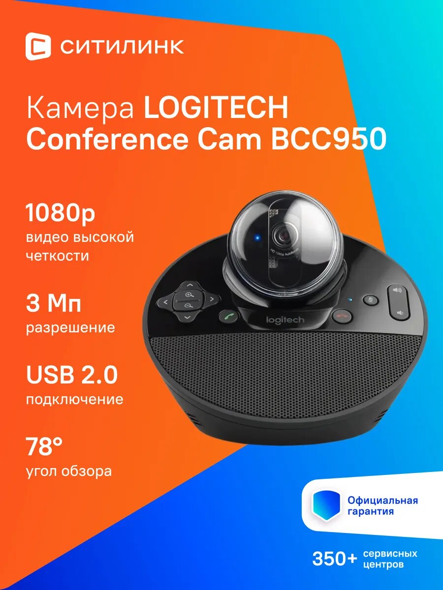 Web-камера Logitech Conference Cam BCC950, черный [960-001005]