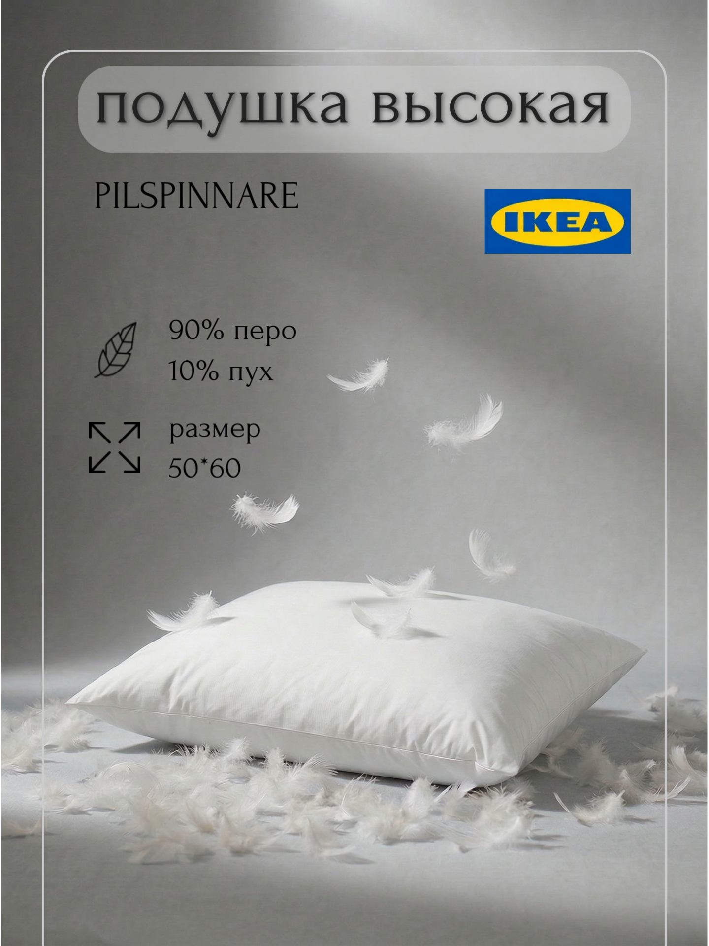 Подушка перьевая высокая 50*60см IKEA PILSPINNARE