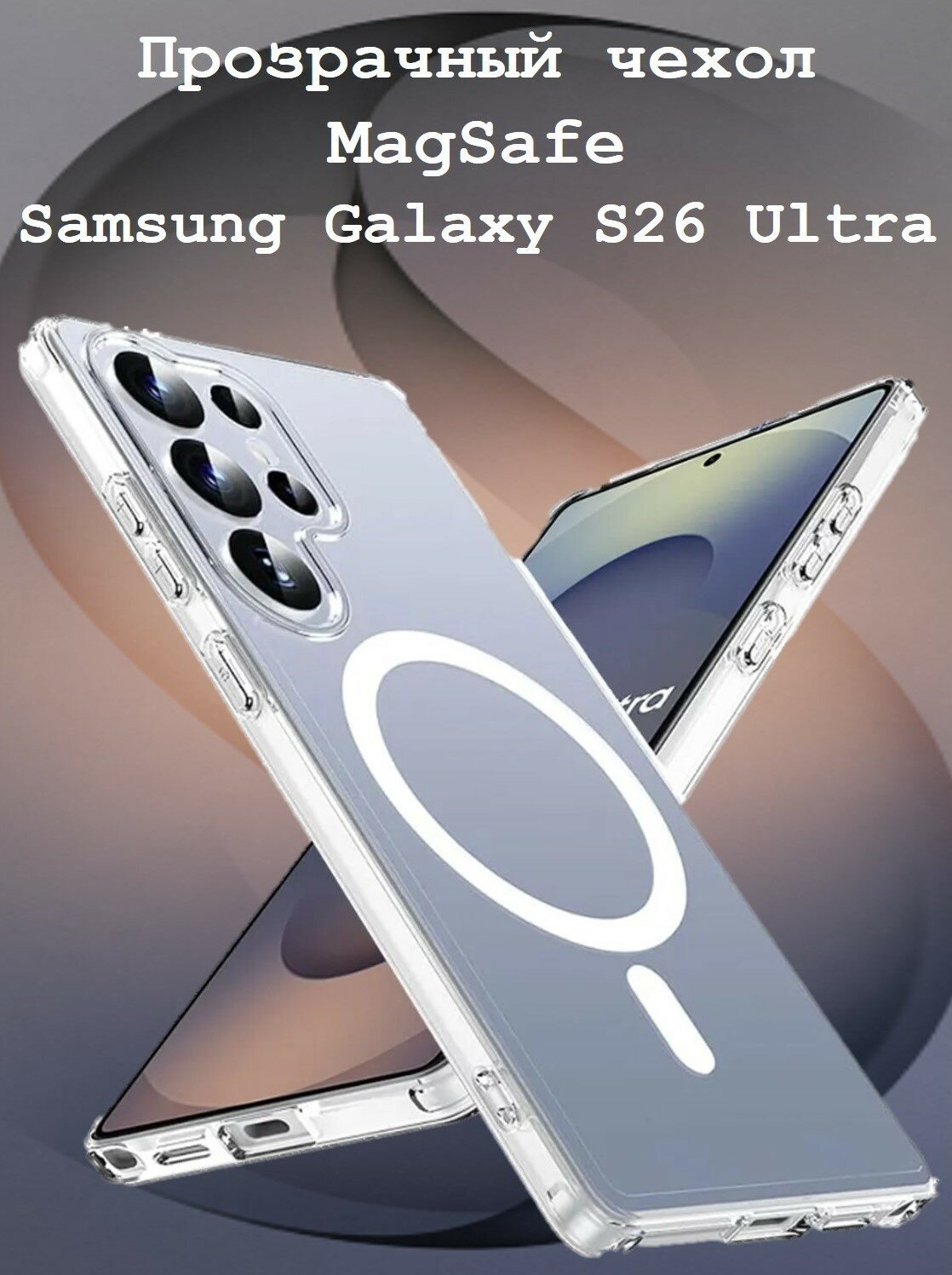 Чехол для Samsung Galaxy S26 Ultra с поддержкой MagSafe чехол магсейф на Самсунг С26 Ультра противоударный, прозрачный