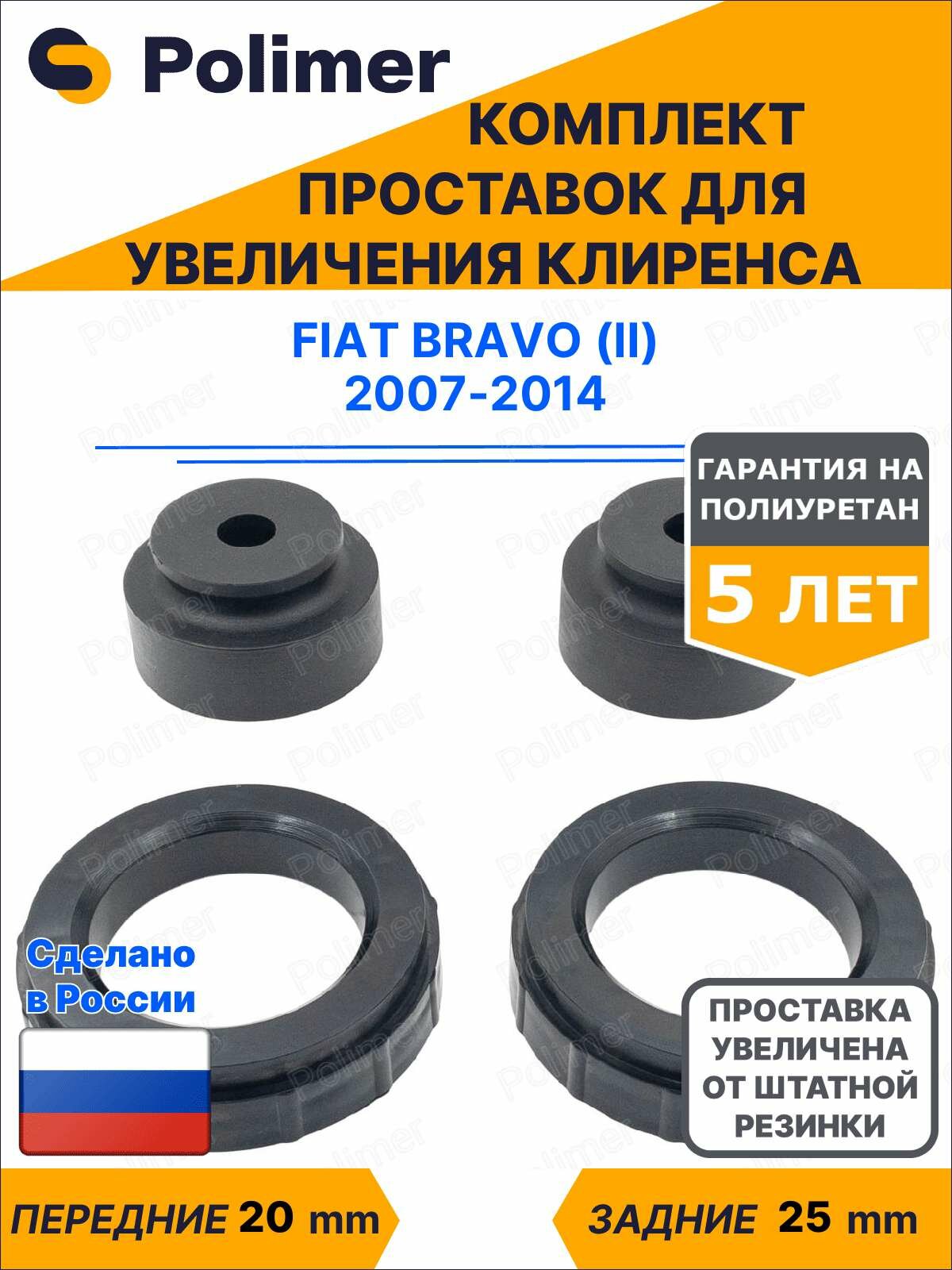 Комплект проставок увеличения клиренса Fiat Bravo (II) 2007-2014 - передние ABS пластик 20 мм, задние полиуретан 25 мм