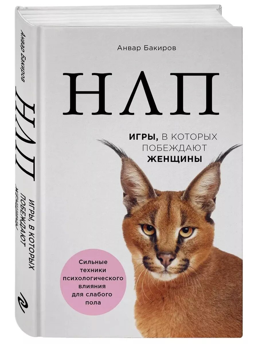 Бакиров Анвар. НЛП. Игры, в которых побеждают женщины. Психология общения. Новое оформление
