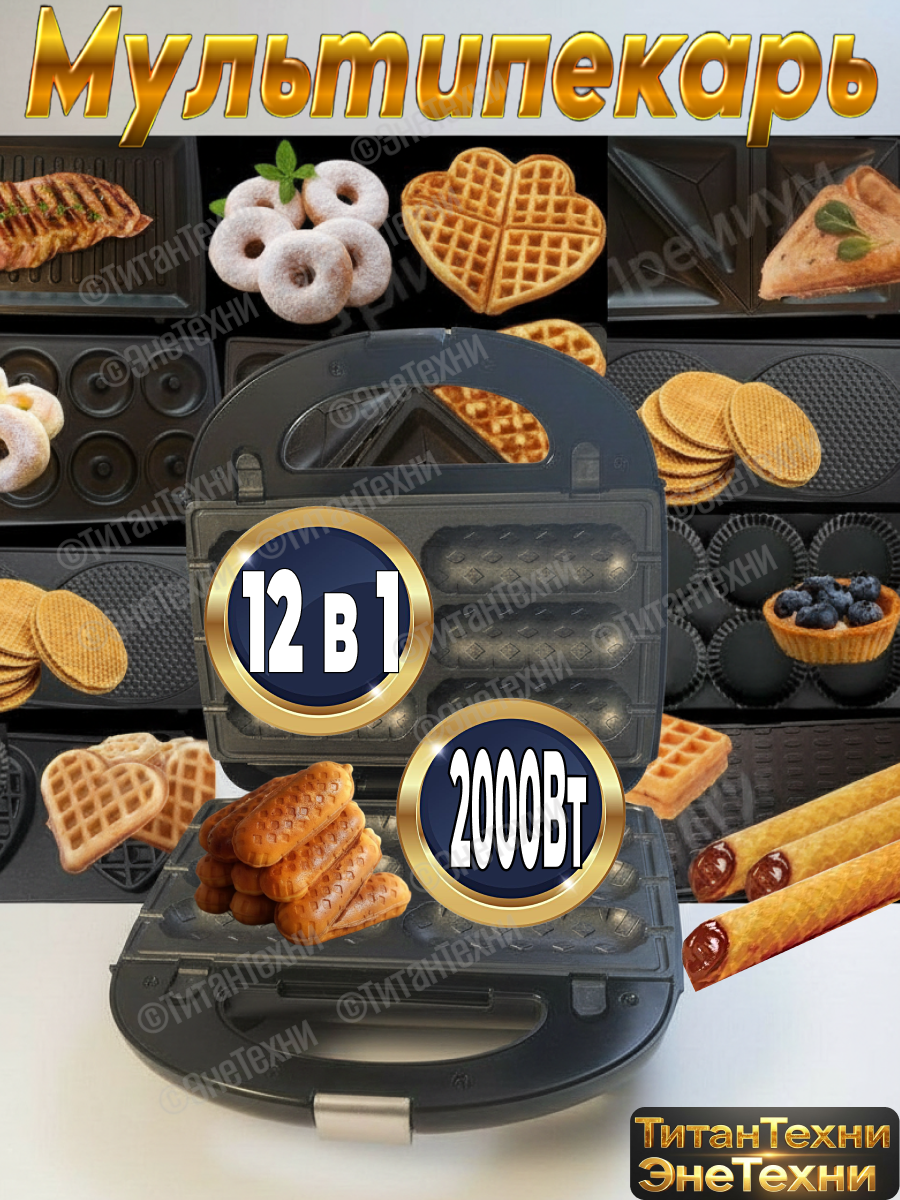 Вафельница электрическая со сменными панелями 12в1, 2000 Вт / Форма вафли орешки печенья тарталетки корн дог пончики