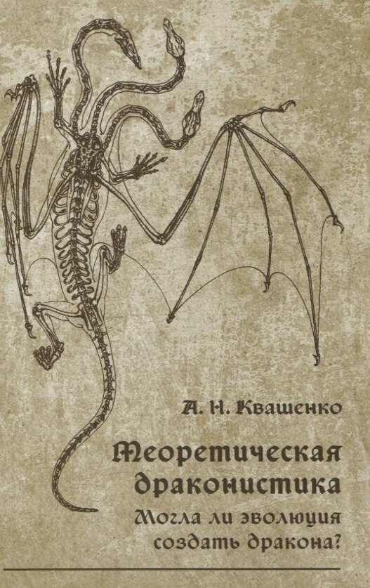 Книга: "Теоретическая драконистика. Могла ли эволюция создать дракона?" от Квашенко А, русский язык, Зоология