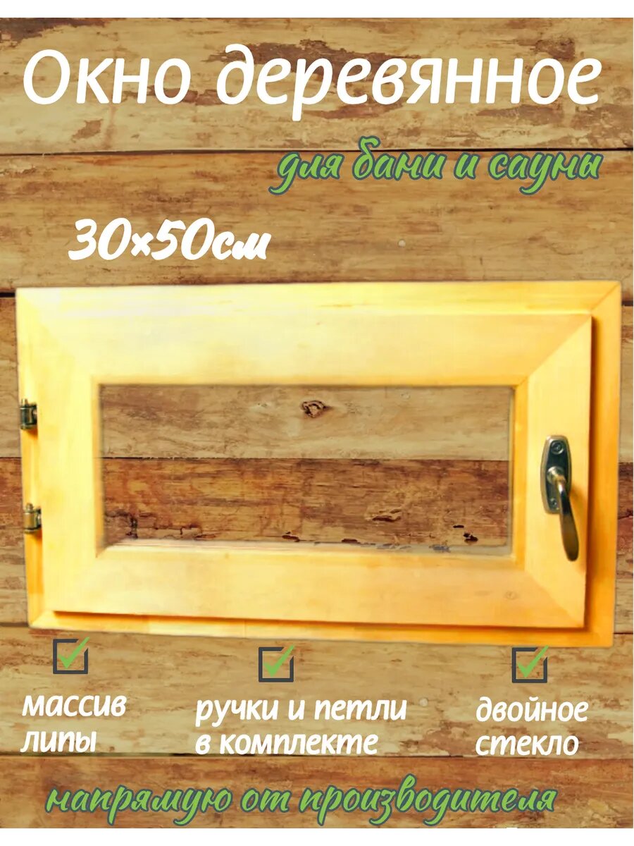 Окно для бани из липы 30×50 см с двойным остеклением