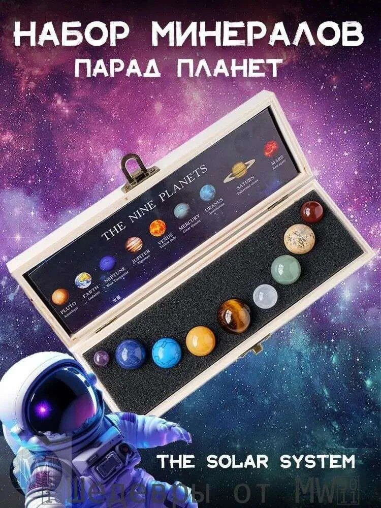 Набор натуральных камней "Солнечная система" в подарочной упаковке 9 штук/Планеты солнечной системы "Парад планет" натуральный камень