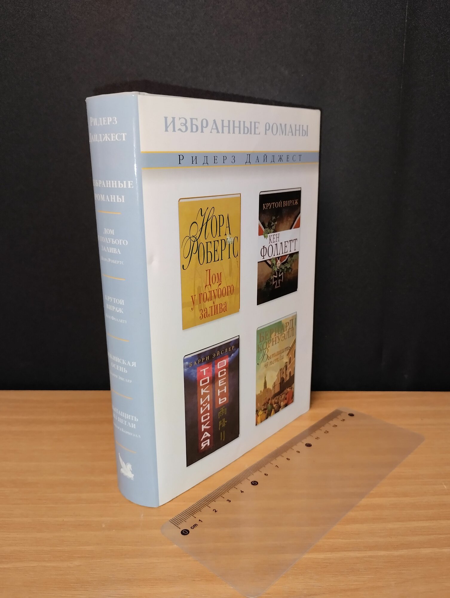 Избранные романы. Ридерз Дайджест. 2004