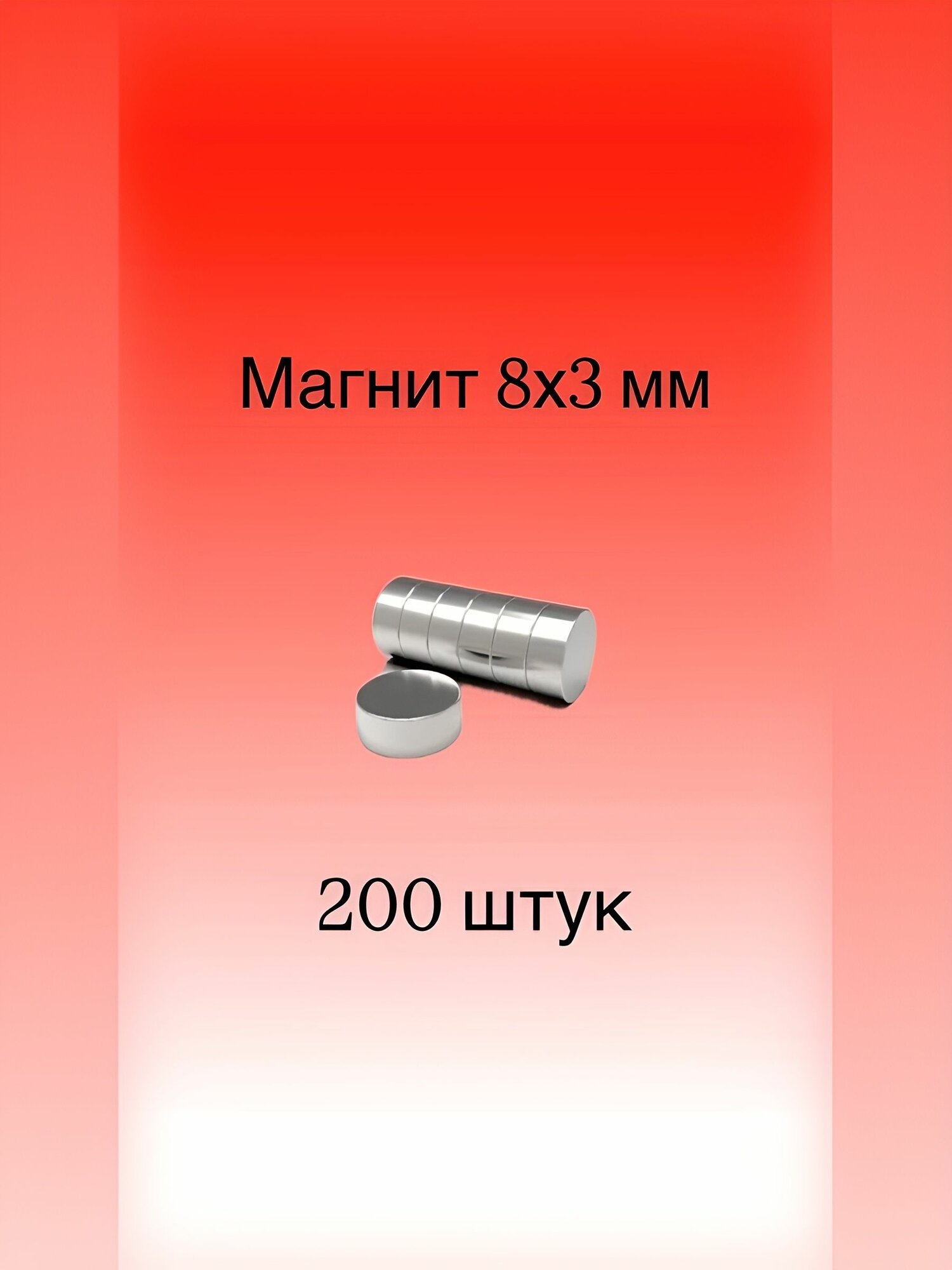 Магнит 8х3 мм