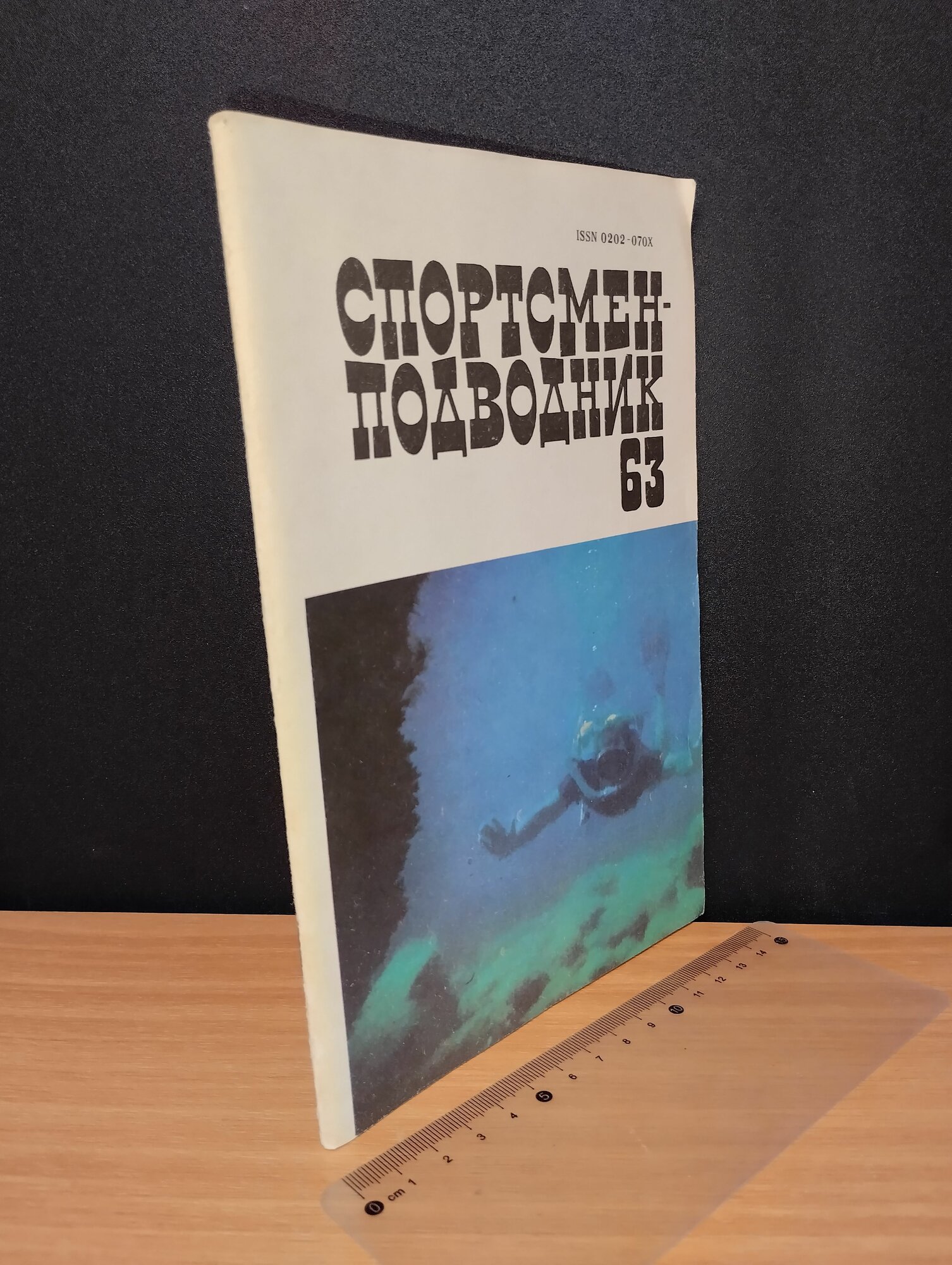 Спортсмен-подводник. Выпуск 63. 1981