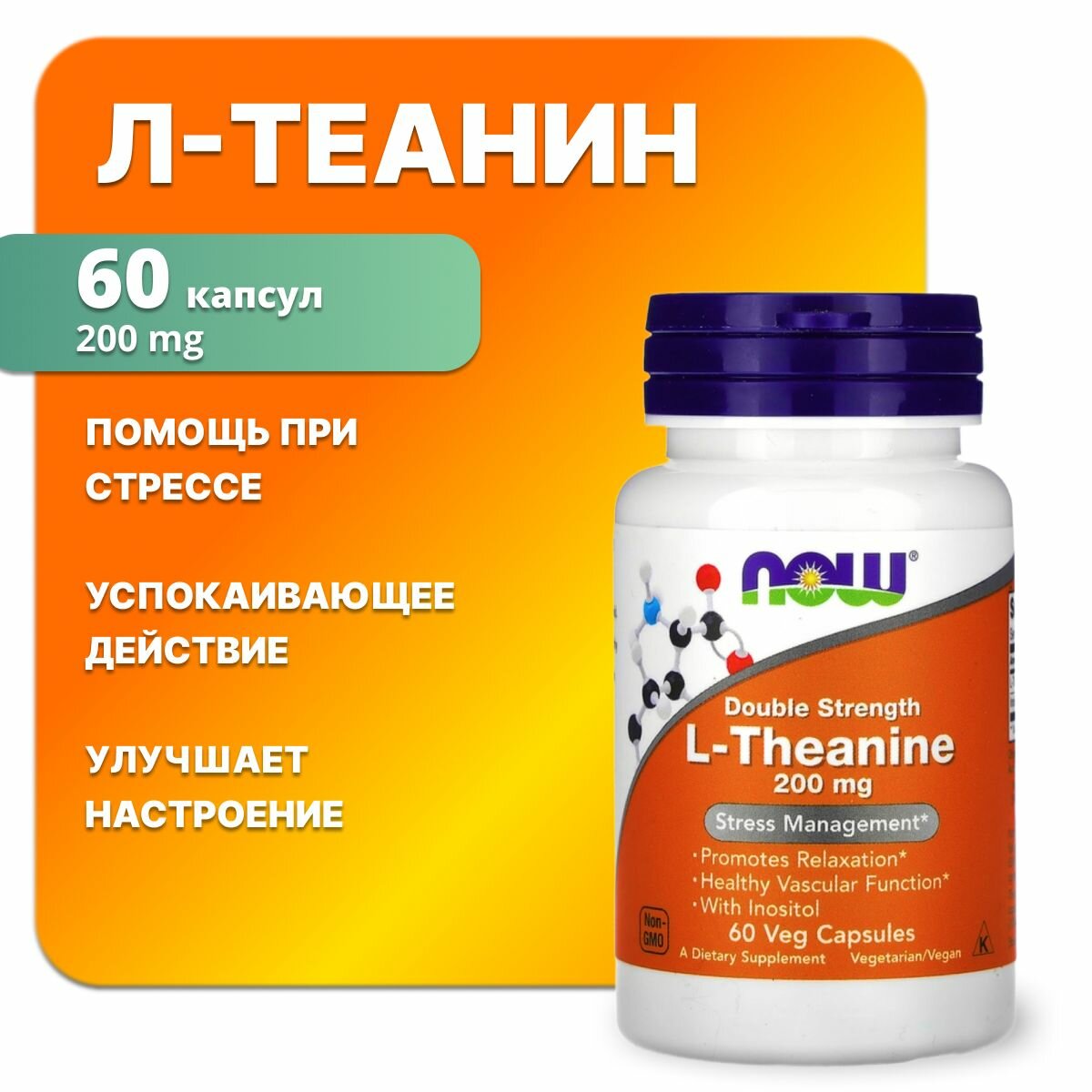 NOW L-Theanine 200 мг 60 V-капс