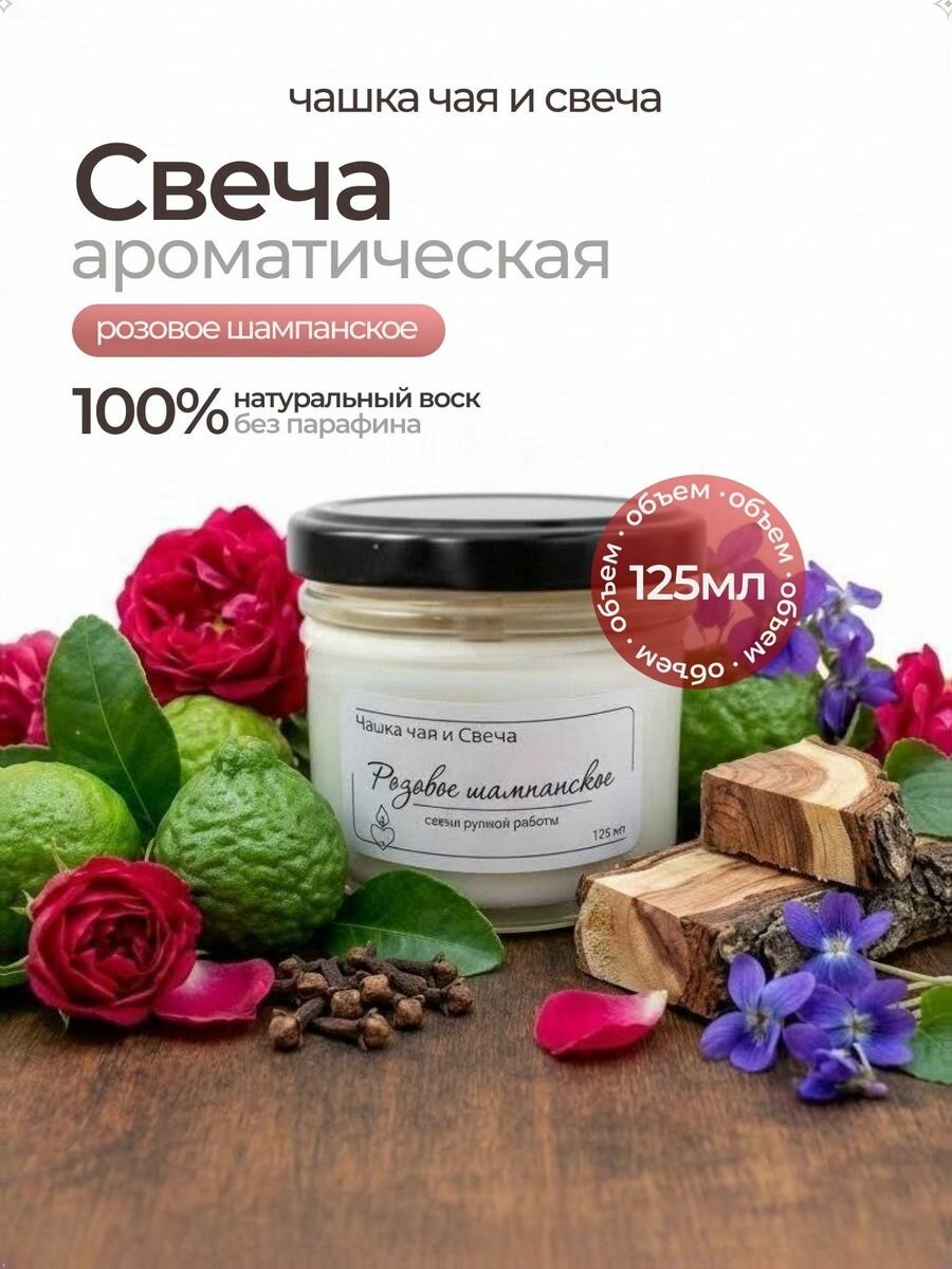 Арома Свеча "Розовое шампанское", ручная работа, растительный воск, деревянный фитиль