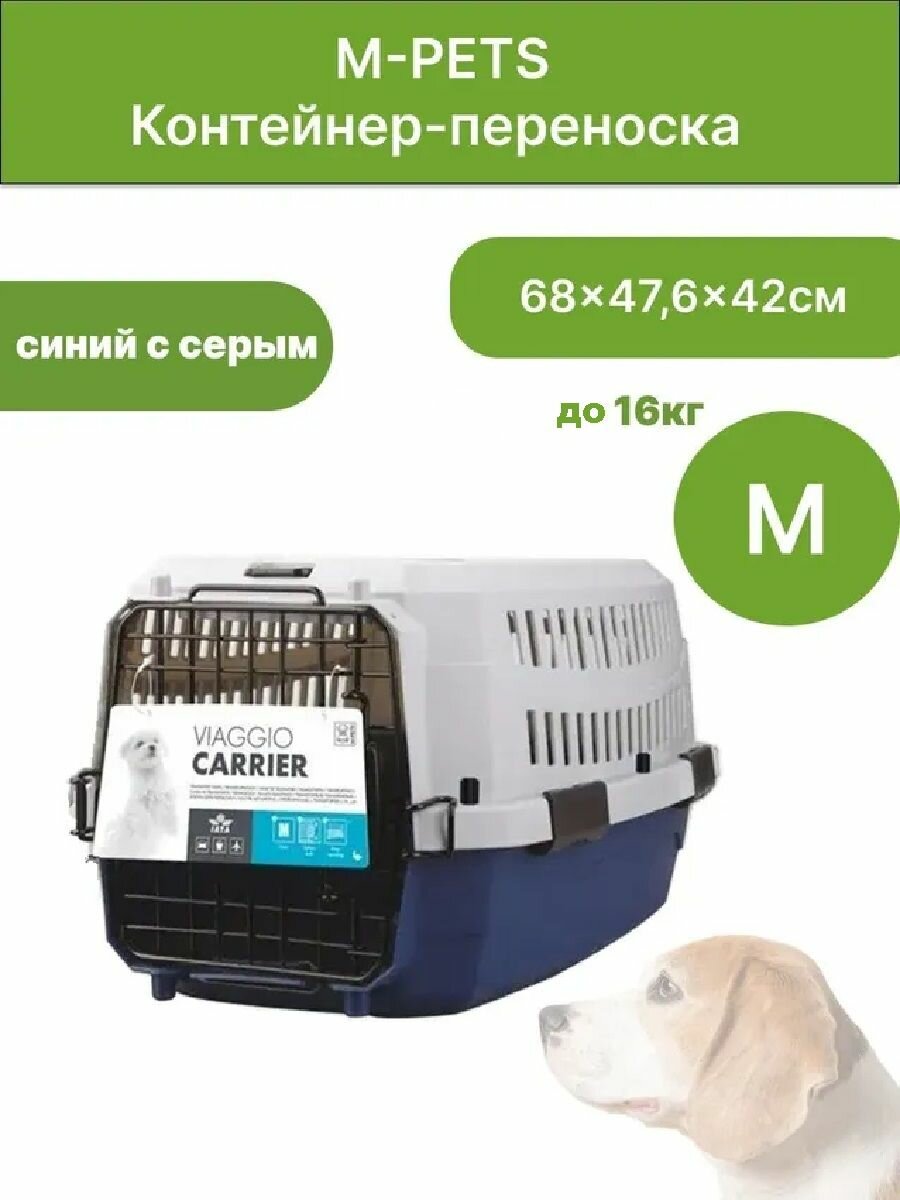 M-PETS Контейнер-переноска синий с серым M 68x47,6x42см (<16кг)