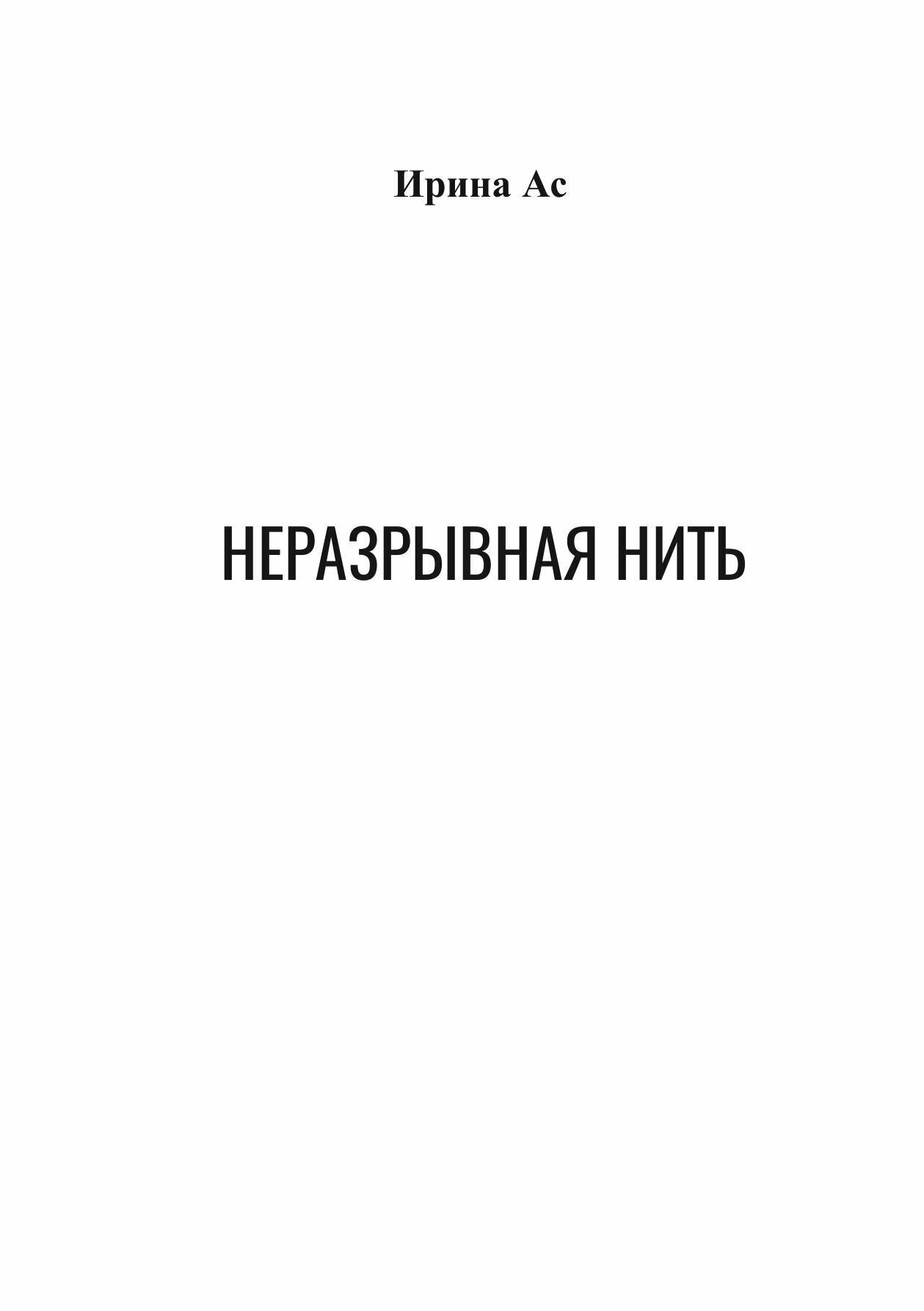 Неразрывная нить — фото 1