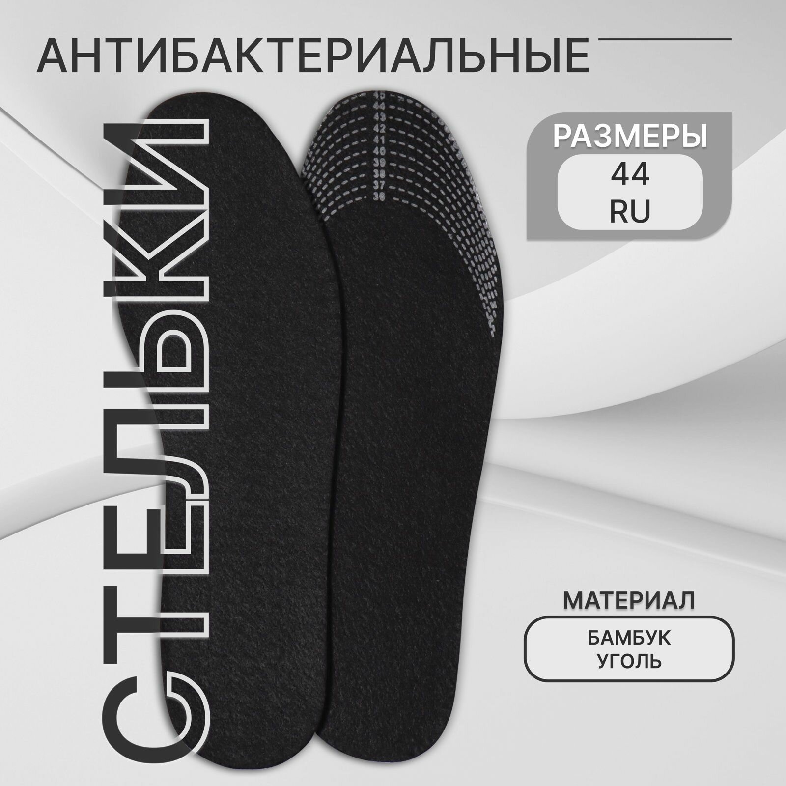 Набор стелек, 2 пары, для обуви, универсальные, антибактериальные, р-р RU до 44 (р-р Пр-ля до 45), 28 см, чёрные