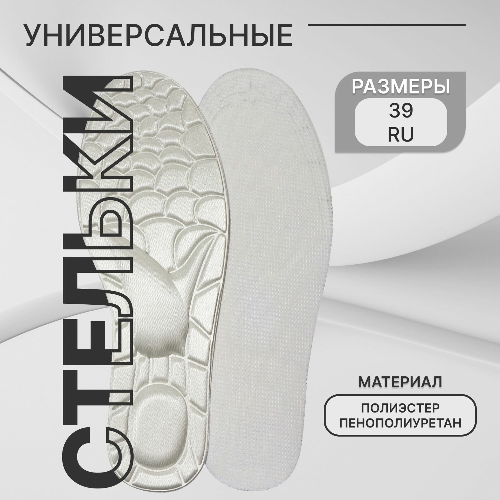 Стельки для обуви, 1 уп. универсальные, пенополиуретан, р-р RU до 39 (р-р Пр-ля до 40), 25.5 см, пара
