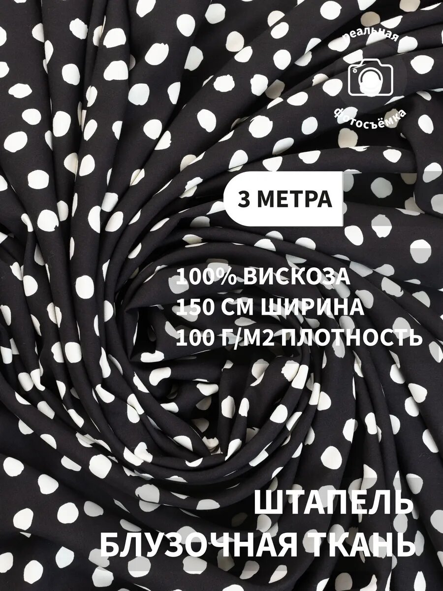 Штапель вискоза в горох, 100 г/м2, 100% вискоза, ткань плательная, отрез 3м