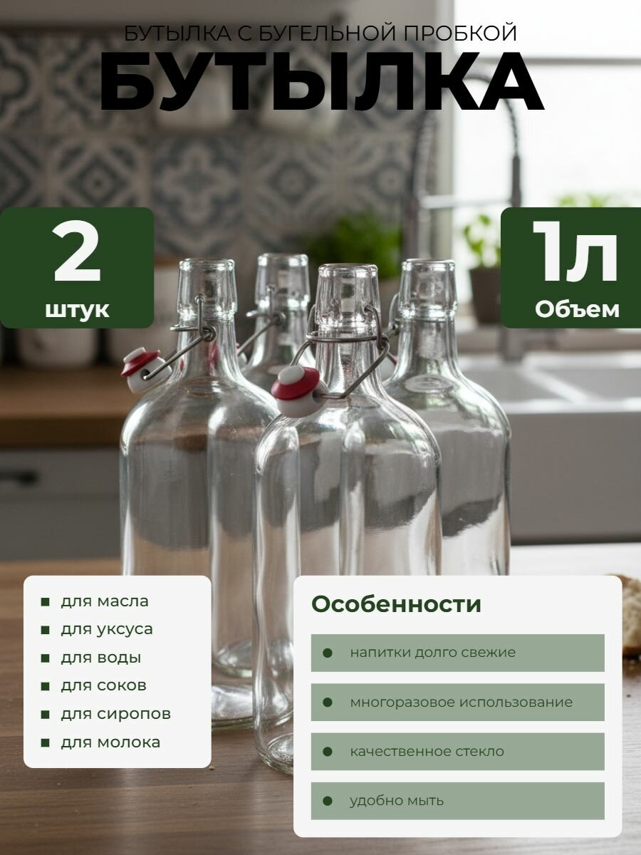 Бутылка с бугельной пробкой 1 л (Прозрачная) 2шт