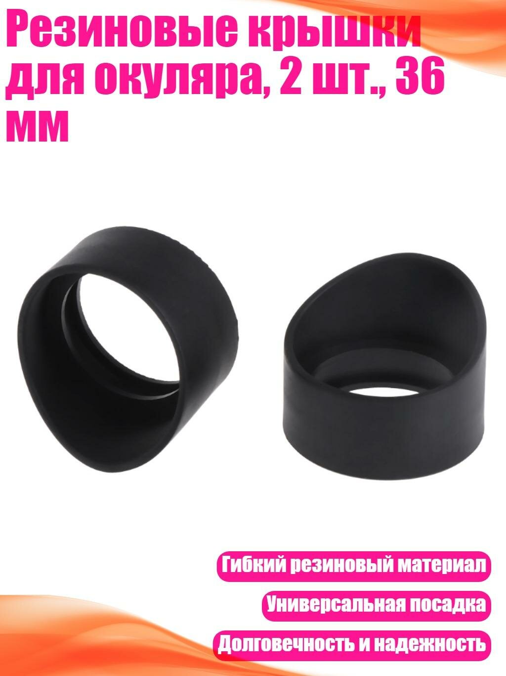 Резиновые крышки для окуляра, 2 шт, 36 мм