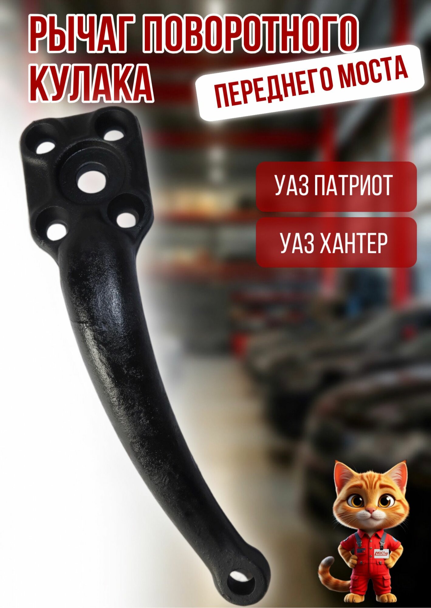 Рычаг поворотного кулака переднего моста УАЗ Патриот, Хантер Рычаг