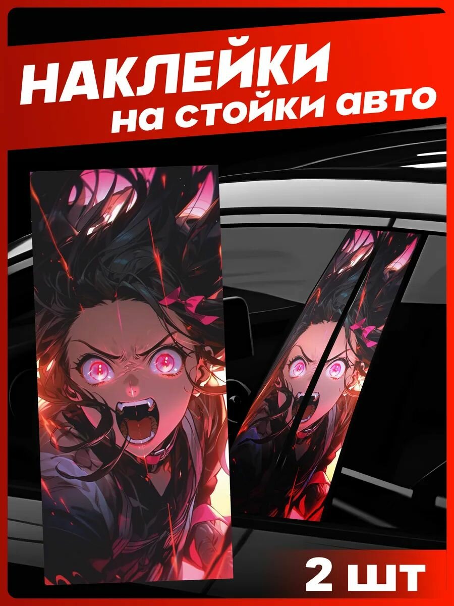 Наклейки на стойки дверей авто Аниме КРД Незуко