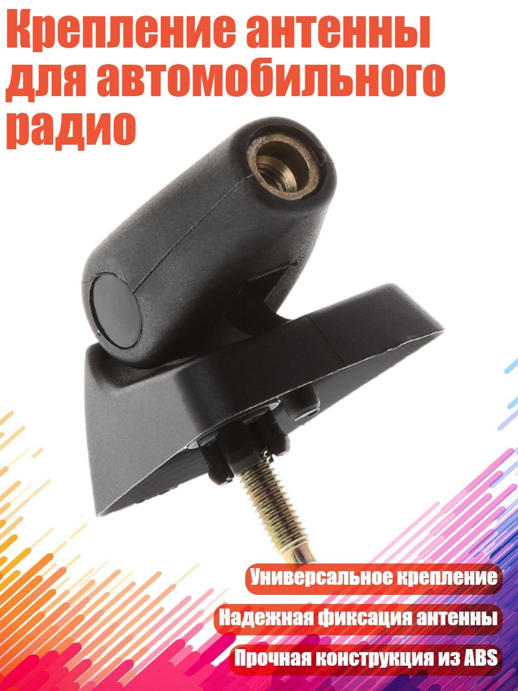 Крепление антенны для автомобильного радио, Черный