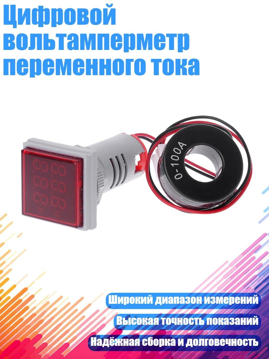 Цифровой вольтамперметр переменного тока, красный